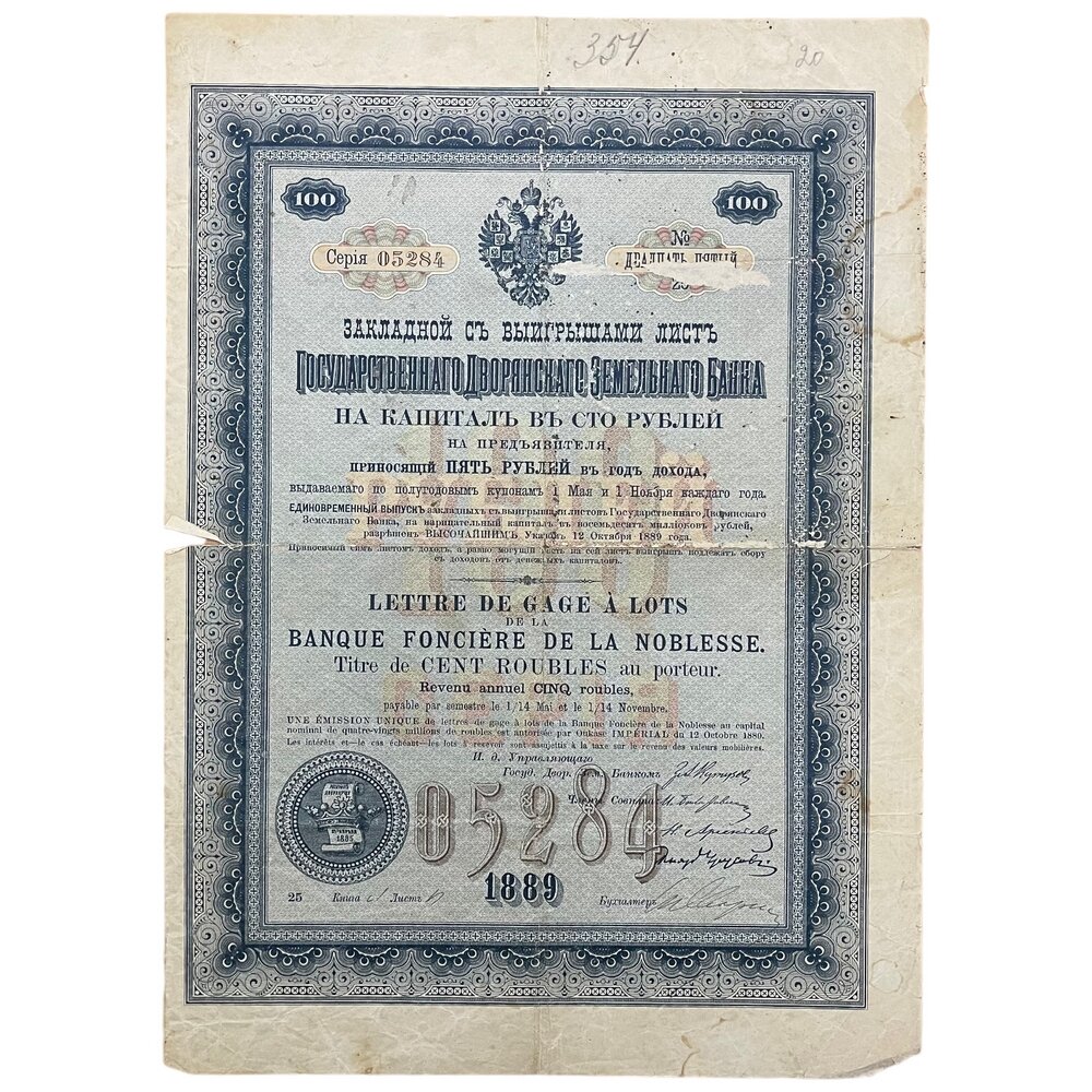 Закладной лист государственного дворянского земельного банка на 100 рублей 1889 г. (Лот №2)