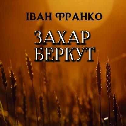 Захар Беркут [Аудиокнига]