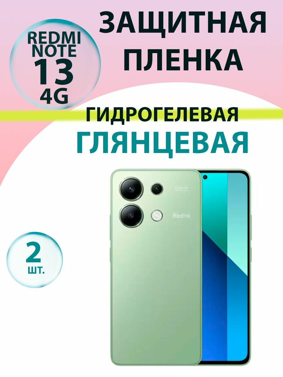 Гидрогелевая защитная пленка Глянцевая для Redmi Note 13 4G / Бронепленка на редми нот 13 4г