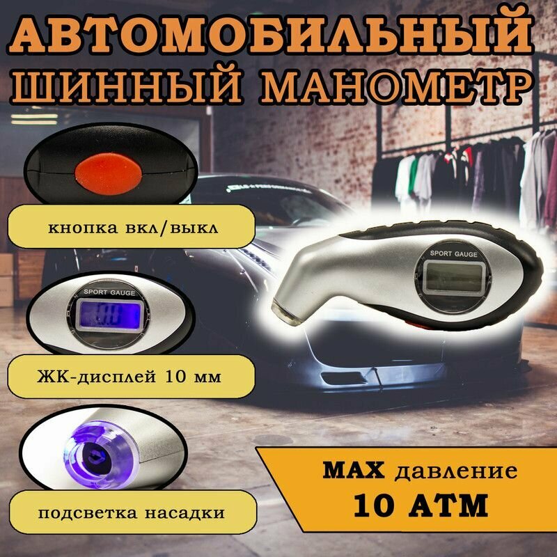 Автомобильный шинный манометр с ЖК-дисплеем 10 АТМ с подсветкой насадки