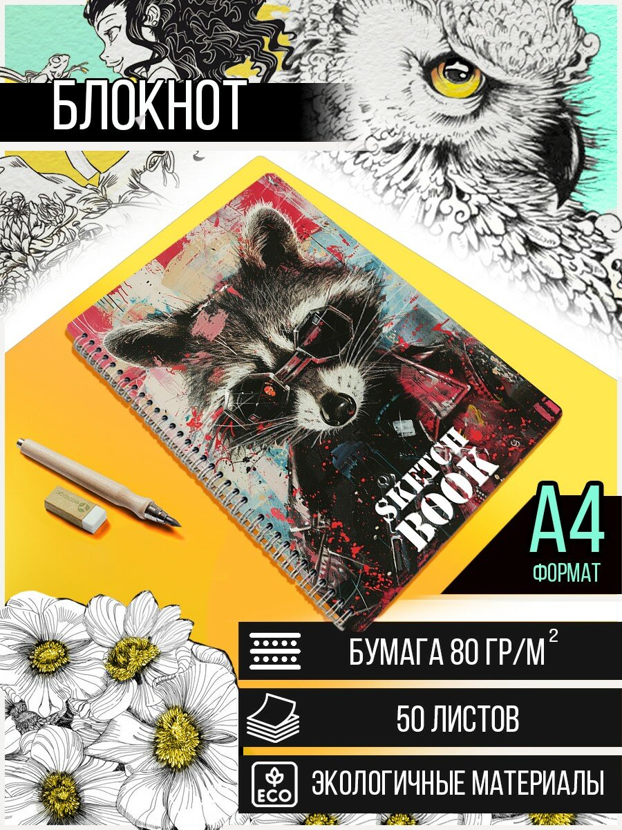 Скетчбук A4 50 листов для рисования Енот в очках (поп-арт, животные) - 524