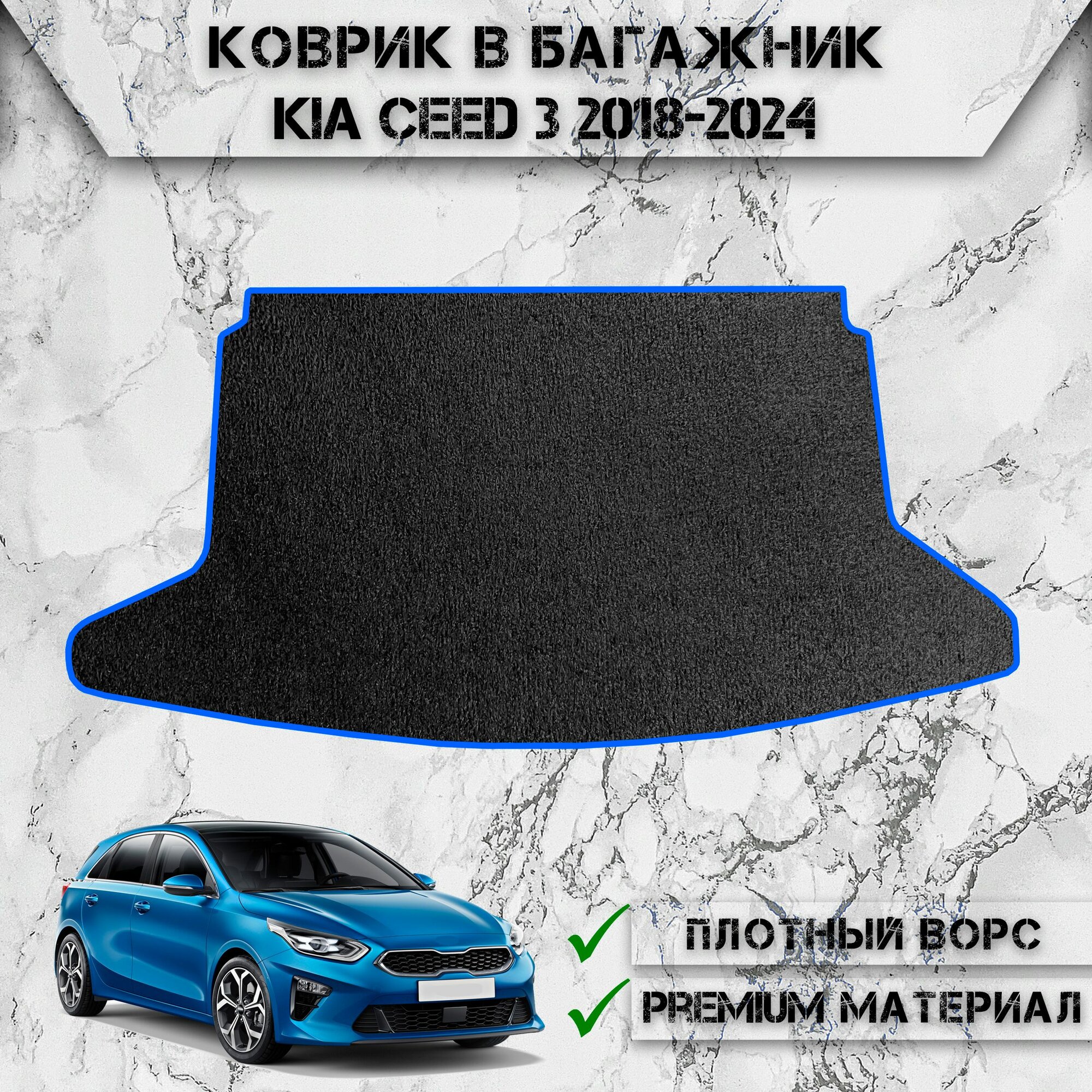 Ворсовый коврик в багажник "Стандарт" для авто Киа Сид / Kia Ceed 3 (хетчбек) 2018-2024 Г. В. Чёрный С Синим Кантом