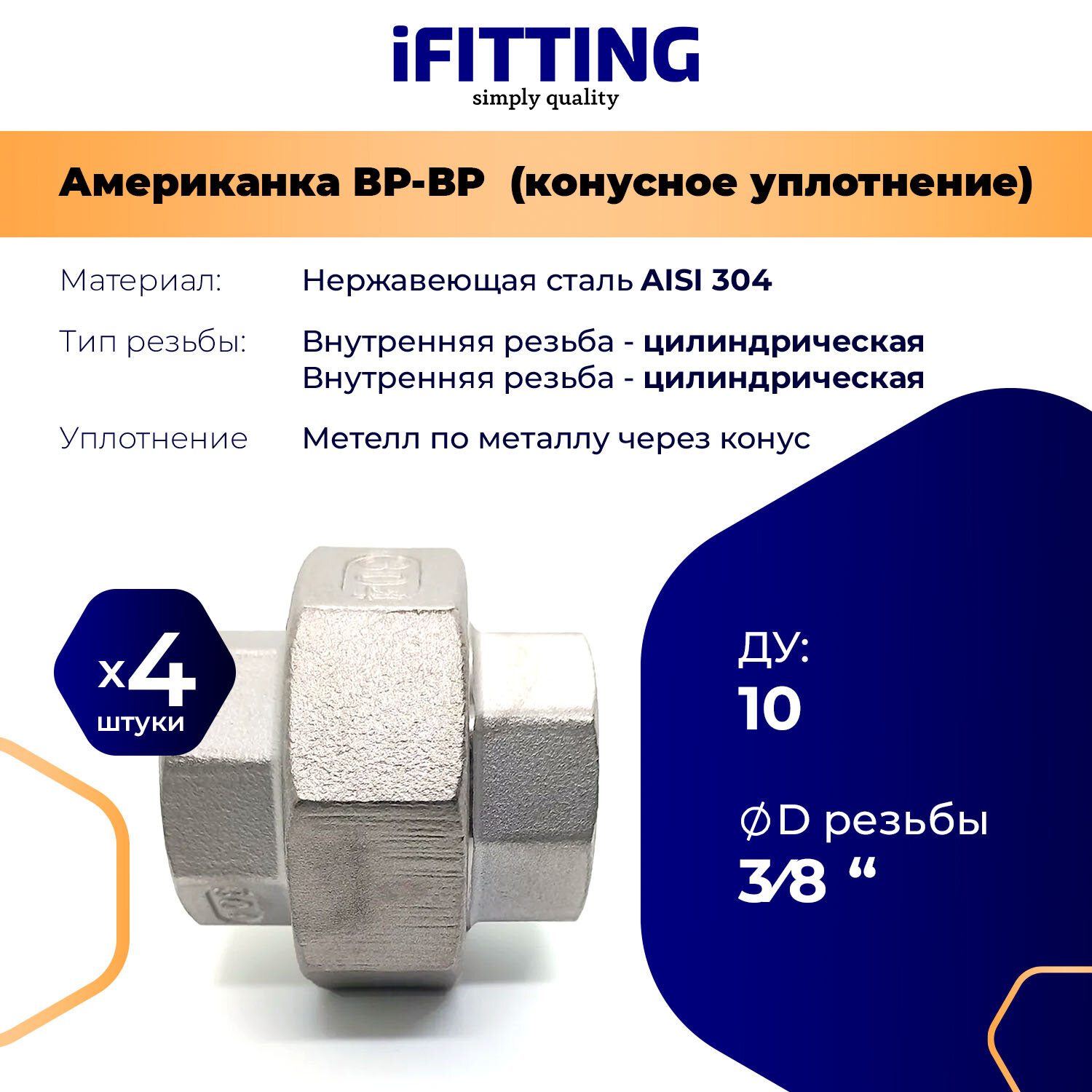 Американка из нержавеющей стали коническая ДУ 3/8" (10 мм) вр-вр AISI304 (4шт.)