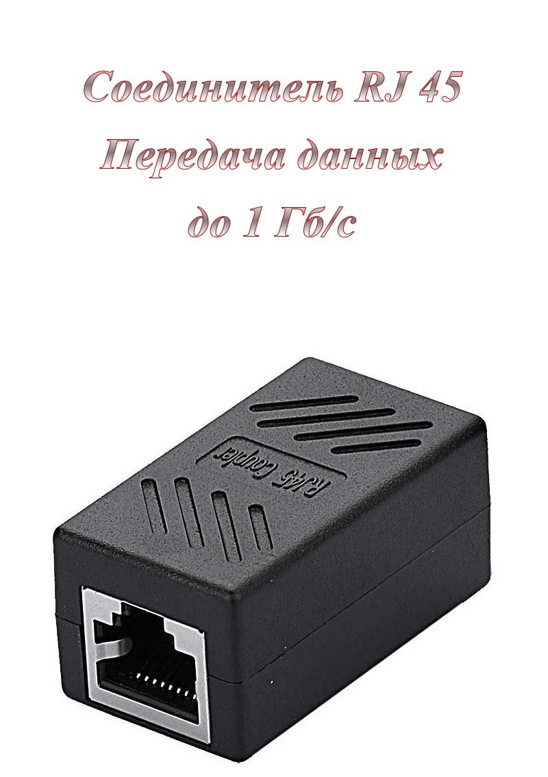 Сгонка/Соединитель/Переходник RJ-45(8p8c) кат. 5е ( 1 Гб/с) пластик + металл