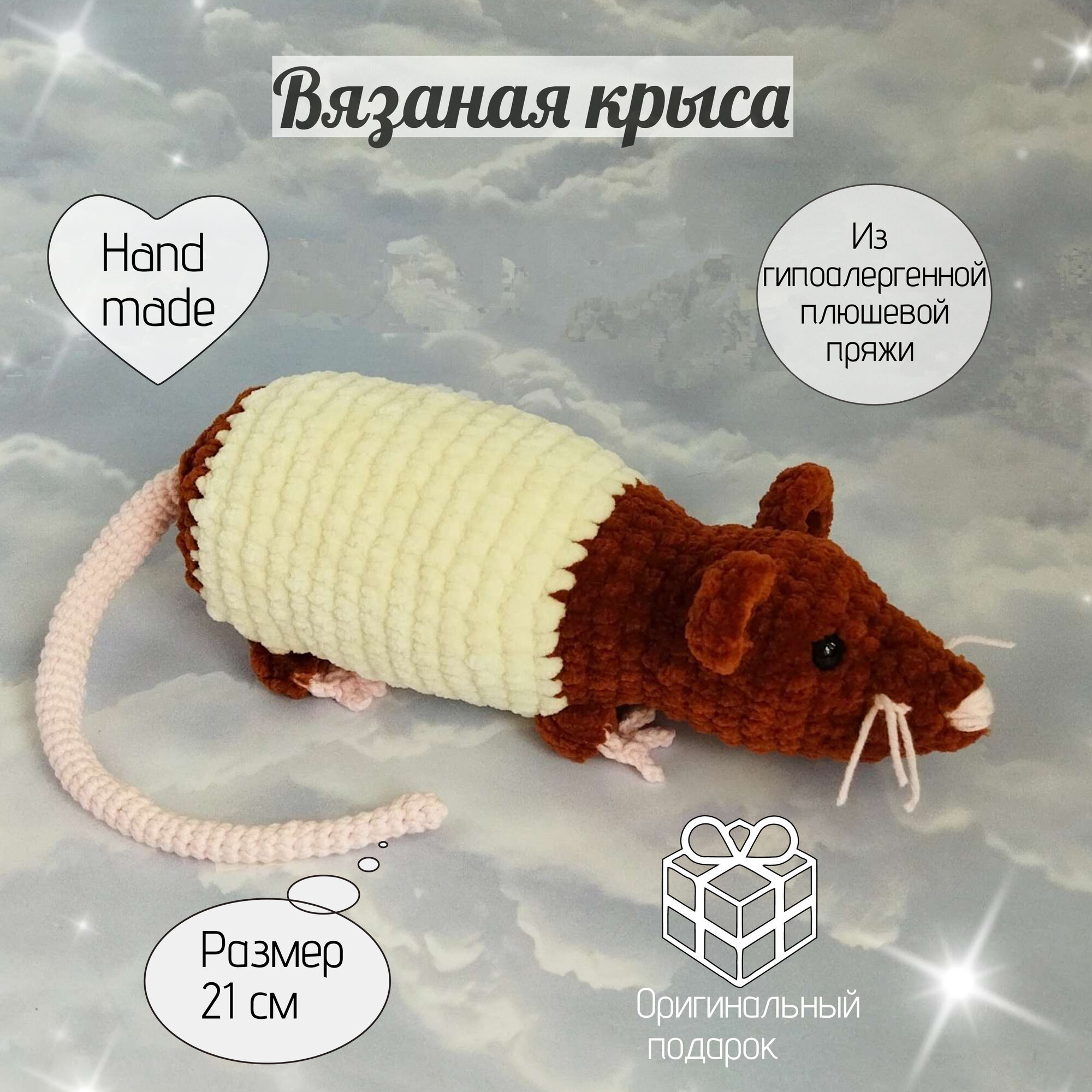Вязаная крыса плюшевая ручной работы, коричневая, 21 см