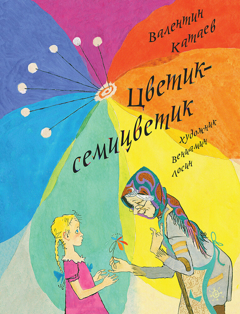 Валентин Катаев. Цветик-семицветик. Серия "Любимая мамина книжка"