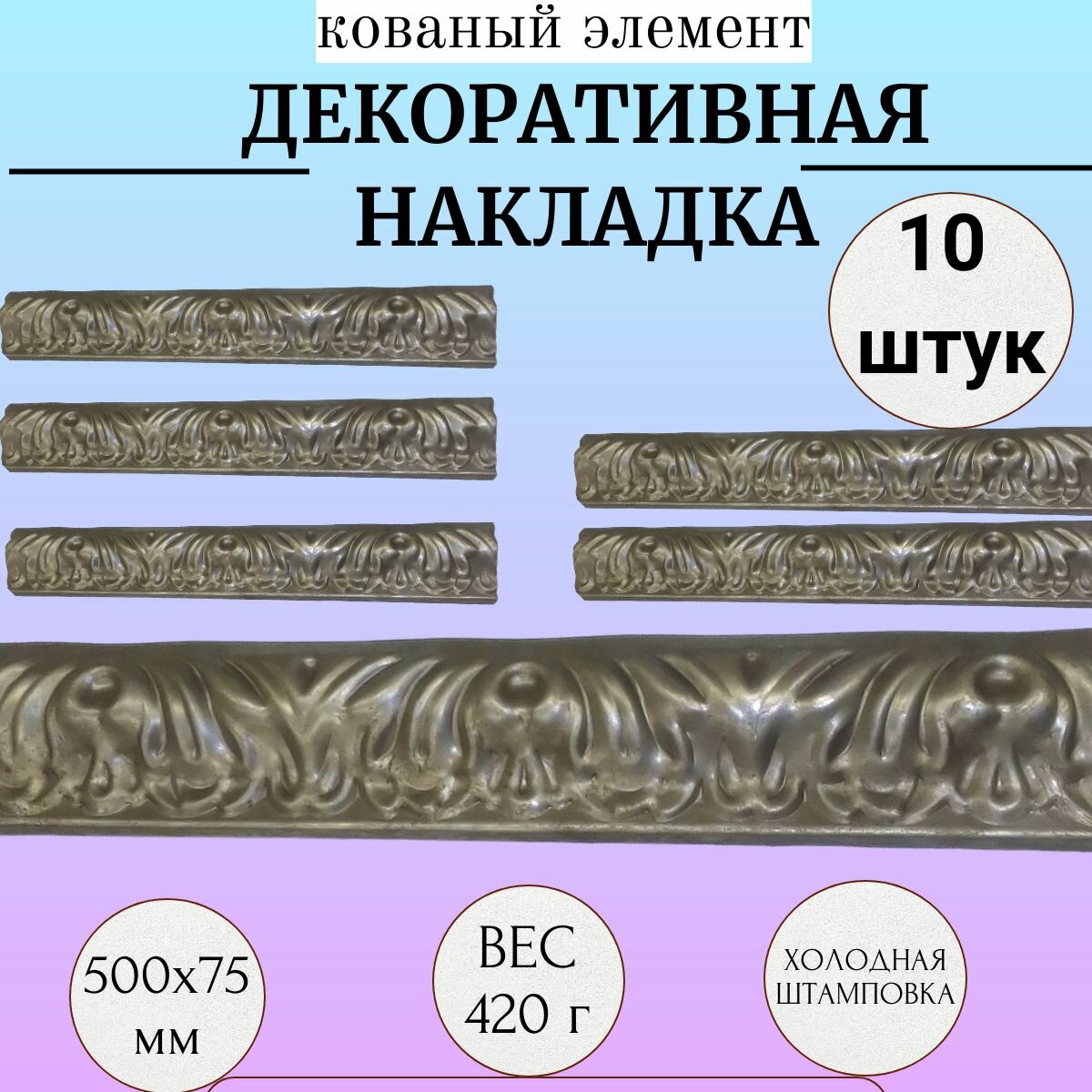Кованый элемент "Накладка декоративная" металлическая для ограждений, ворот, калиток. Сталь . 500х75 мм, 10 штук