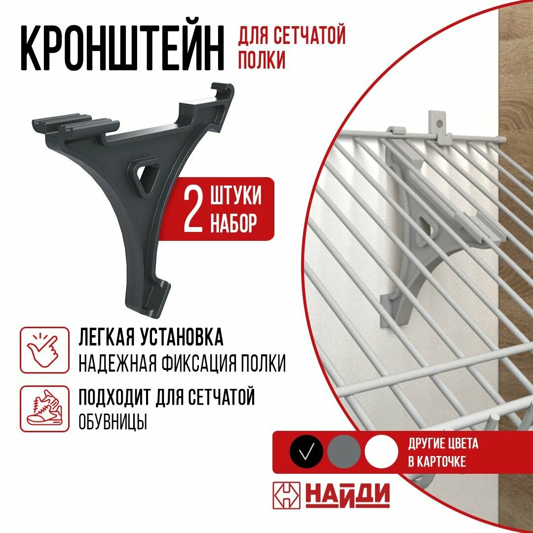Кронштейн для сетчатой полки. Набор - 2 штуки. Цвет - черный.