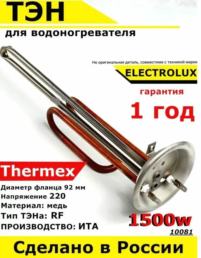 ТЭН для водонагревателя. 1500W, L285мм, М6, медь, фланец 92 мм. Для котла отопления бойлеров самогонных аппаратов.