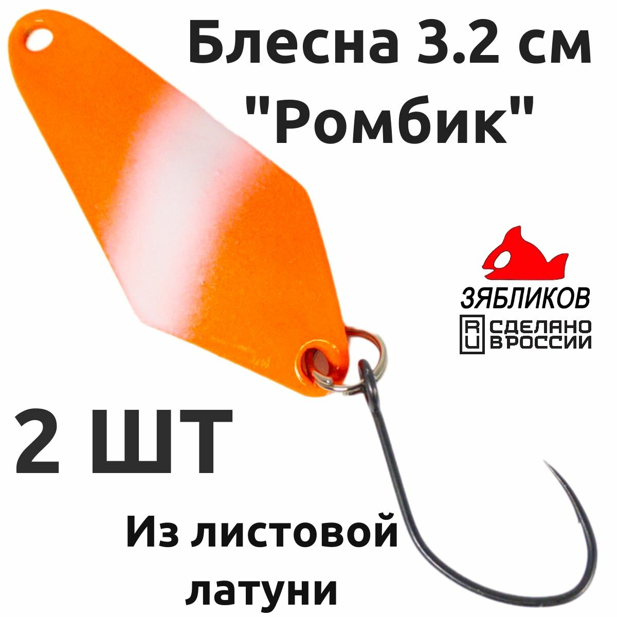 Набор блесен для спиннинга 2ШТ Зябликов Ромбик 3.2cм. 2.8гр fluo
