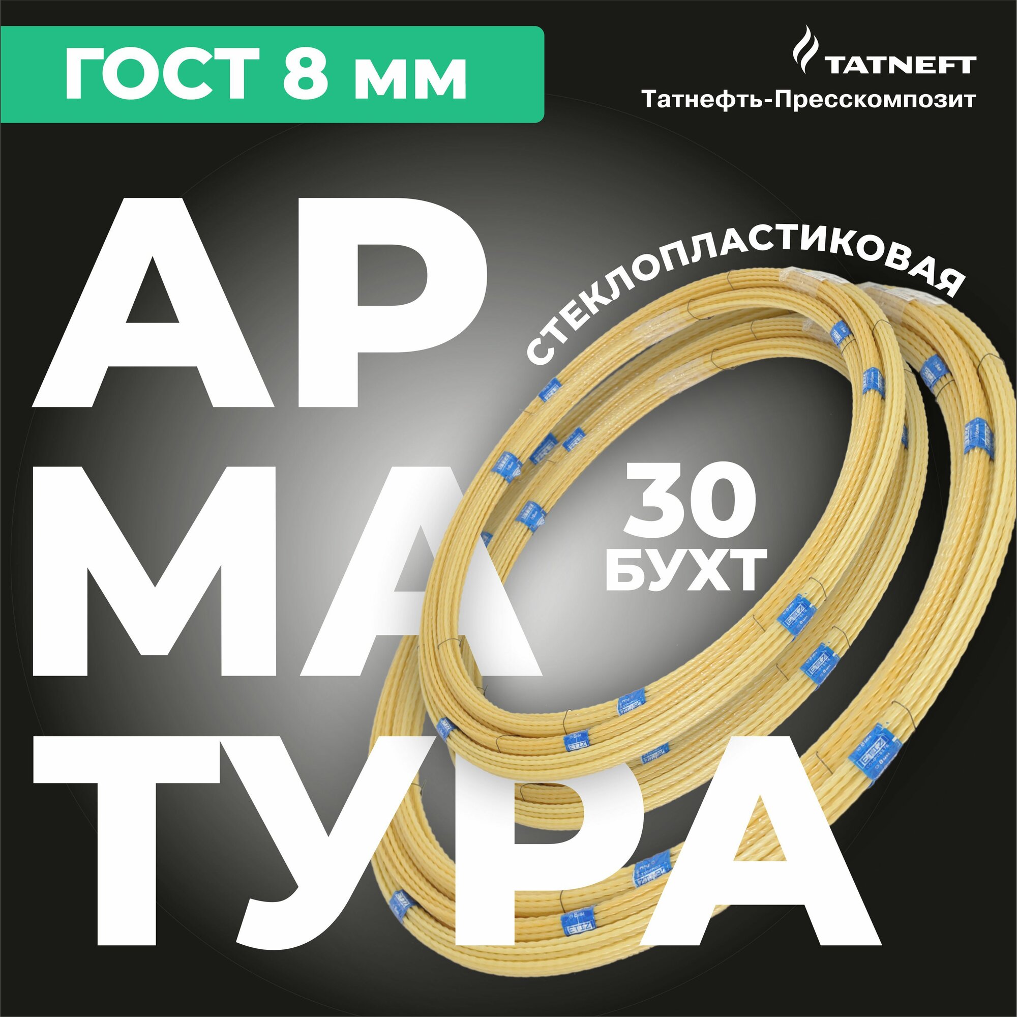 Арматура стеклопластиковая 8 мм, 30 шт бухт, 1500 м, ГОСТ 31938-2022