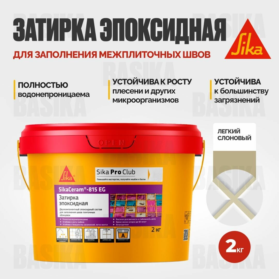 Затирка эпоксидная SikaСeram - 815EG, cлоновый 2 кг
