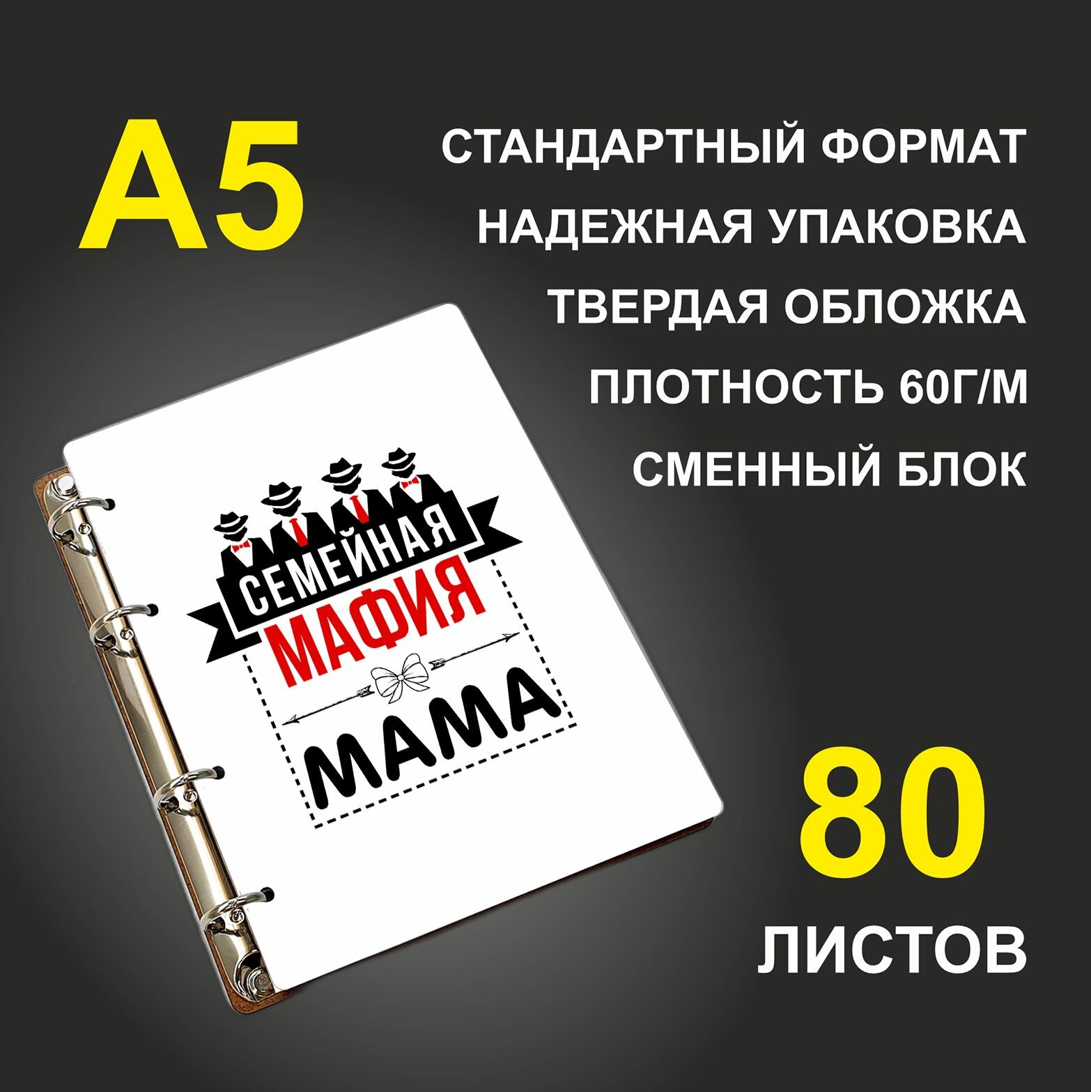 Блокнот A5 деревянный #huskydom Семейная мафия. Мама