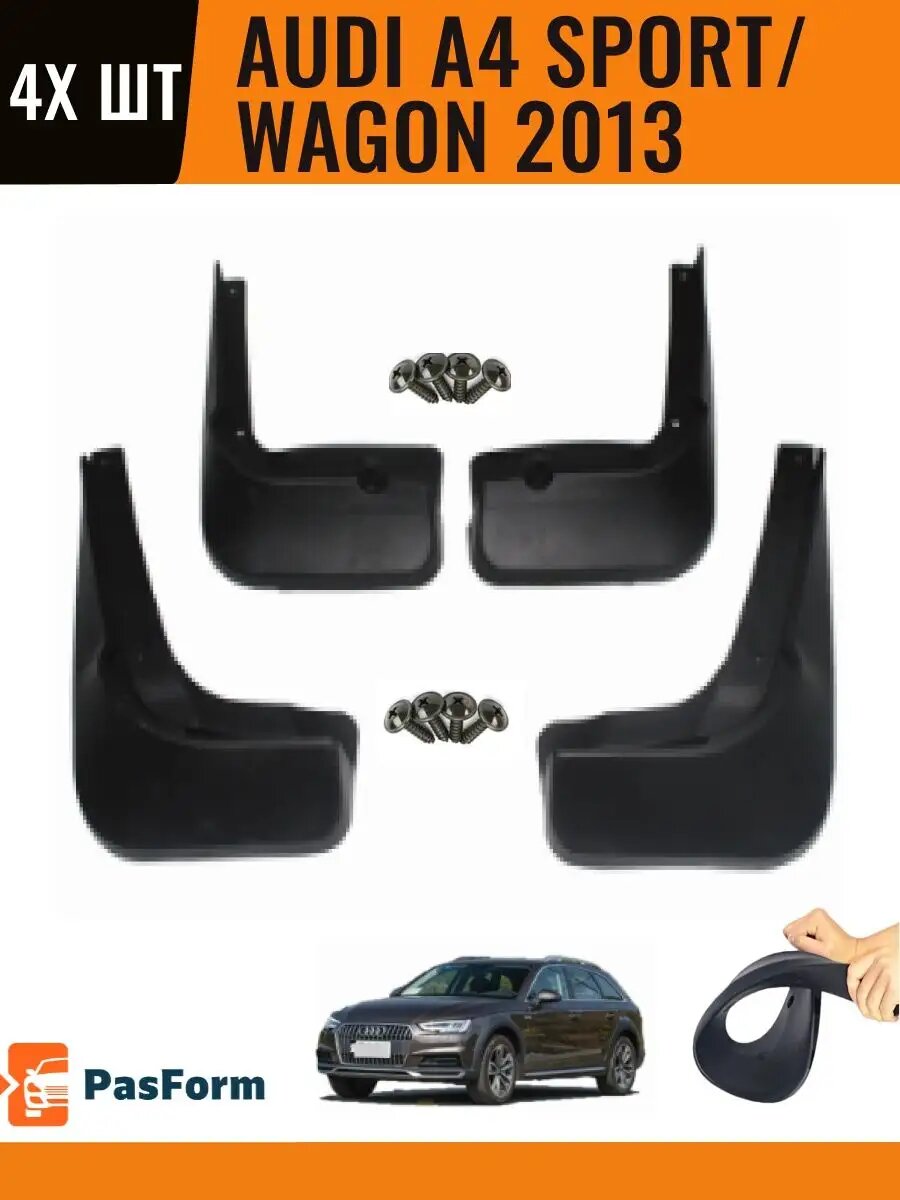Брызговики для Audi A4 (Sport/Универсал ) 2013-2018 4 шт
