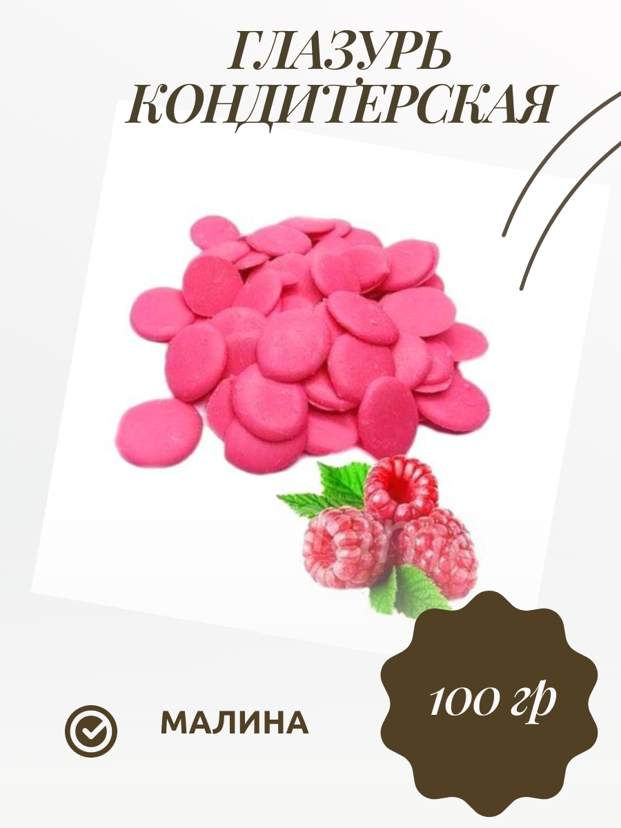 Глазурь Бельгийская кондитерская со вкусом Малины, 100 гр