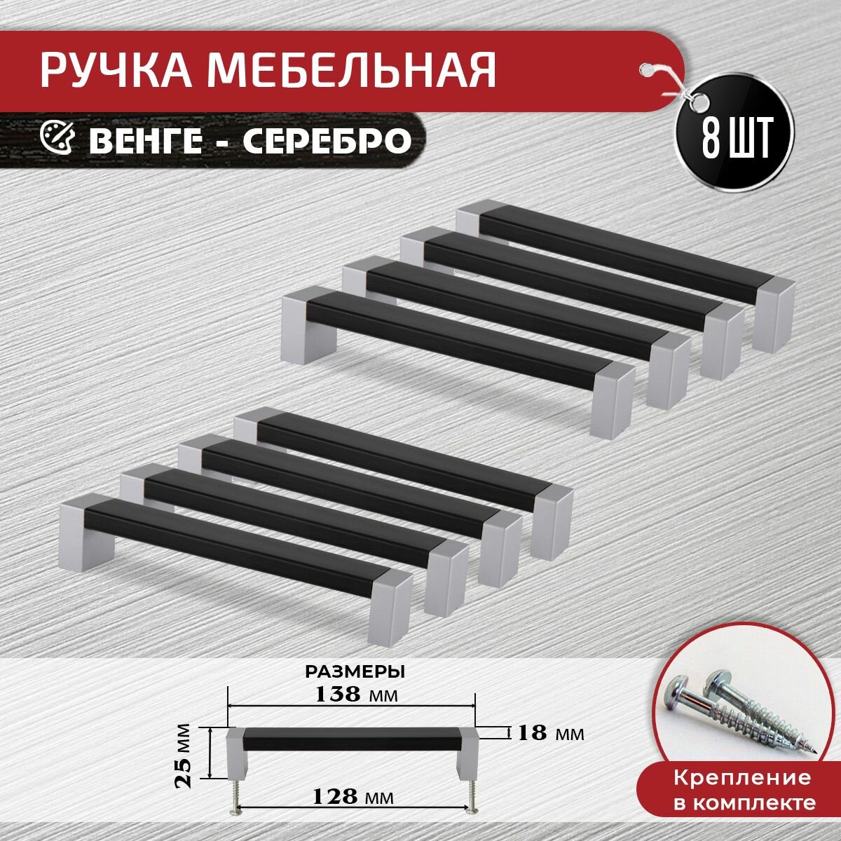 Ручки для мебели венге / серебро 128 мм, 8 шт с крепежом
