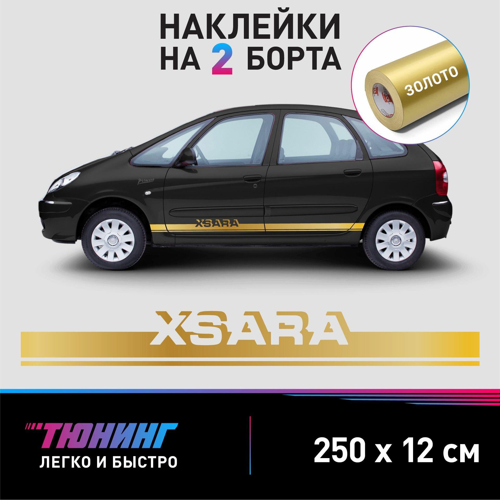 Наклейки на автомобиль Citroen Xsara - золотые наклейки на авто Ситроен Ксара на ДВА борта
