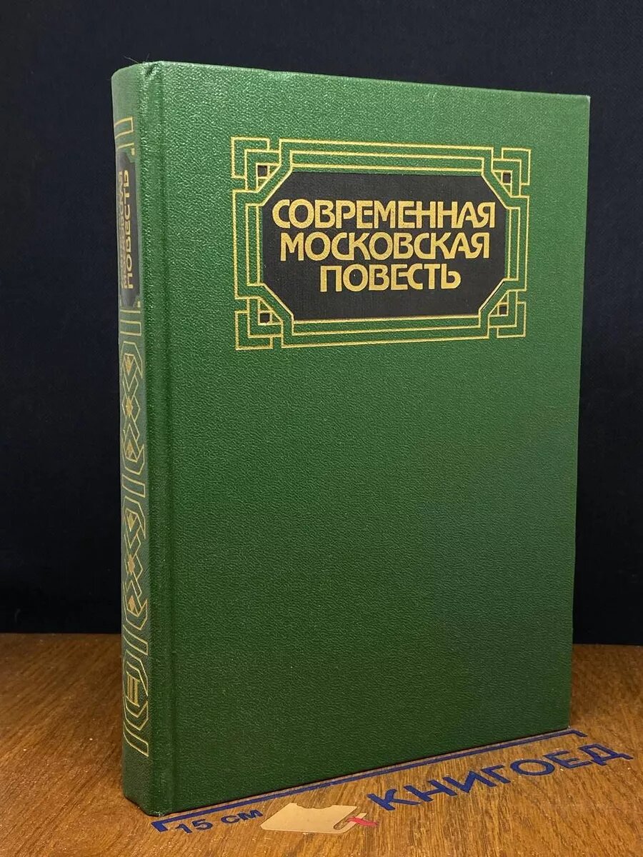 Книга. Современная московская повесть. В 4 томах. Том 3 1990 (2039690418282)