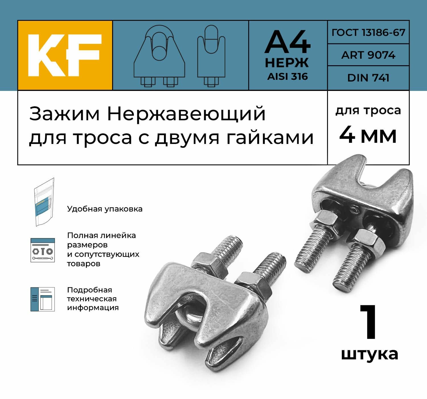 Зажим Нержавеющий 4 мм ART 9074 А4 для троса с двумя гайками 1 шт.