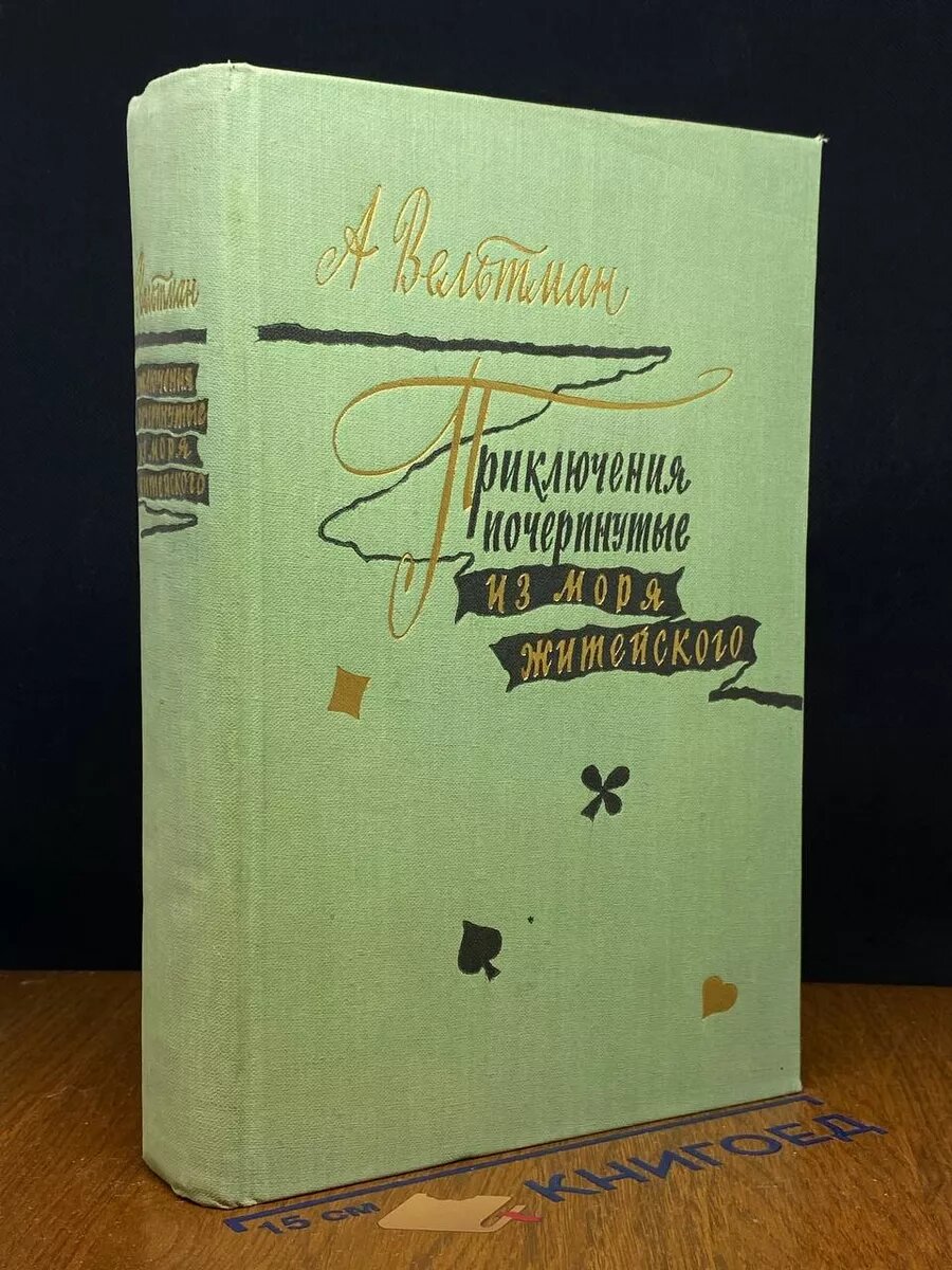 Книга. Приключения, почерпнутые из моря житейского 1957 (2039769826796)