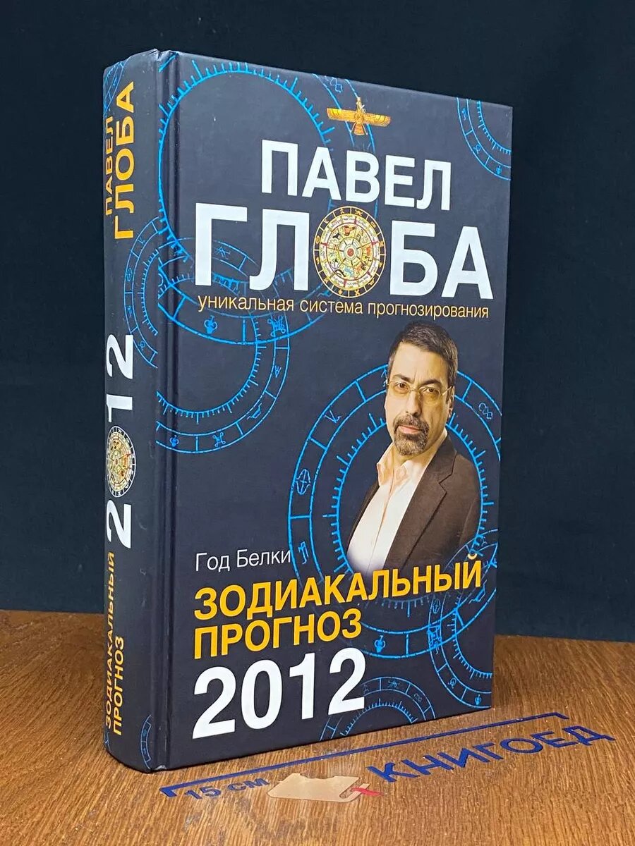 Книга. Зодиакальный прогноз на 2012 год 2011 (2039787064996)