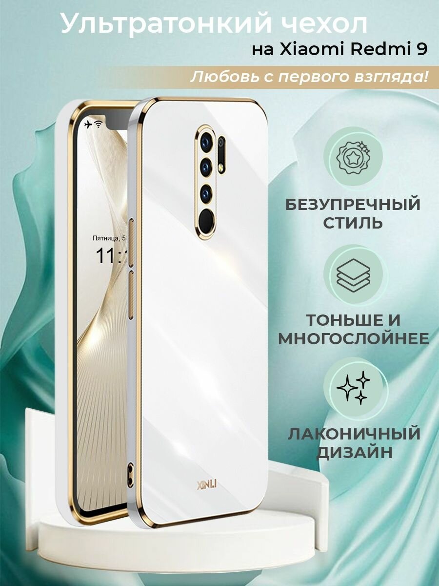 Чехол на Xiaomi Redmi 9 защитный силиконовый бампер на Сяоми Редми 9 с золотой рамкой Белый