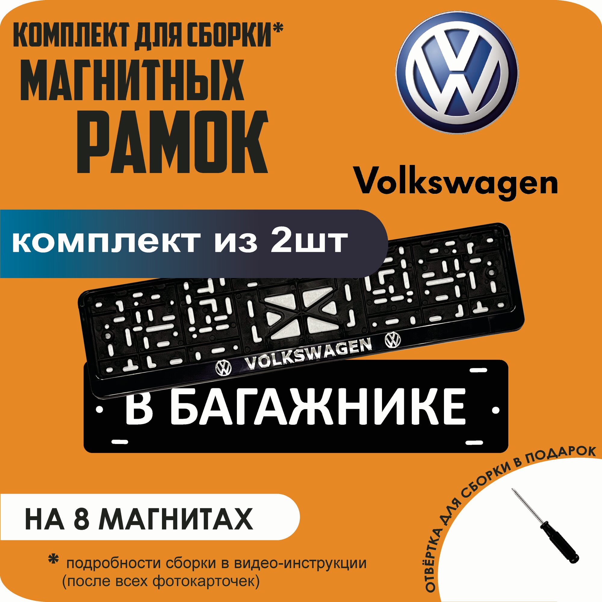 Магнитные рамки для номеров автомобиля "В багажнике"/Быстросъёмные "Volkswagen" премиум