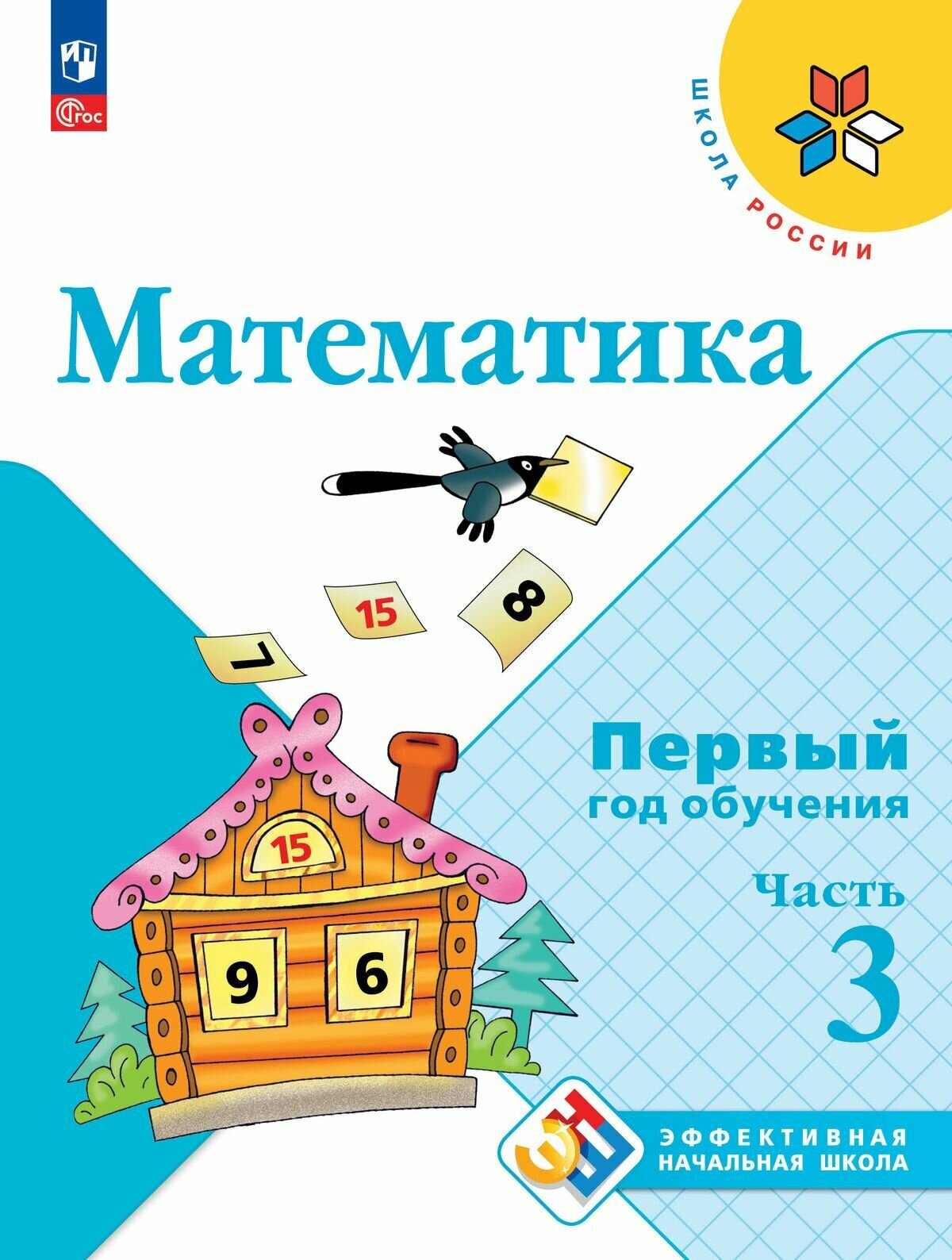Математика. Первый год обучения. В 3-х частях. Часть 3