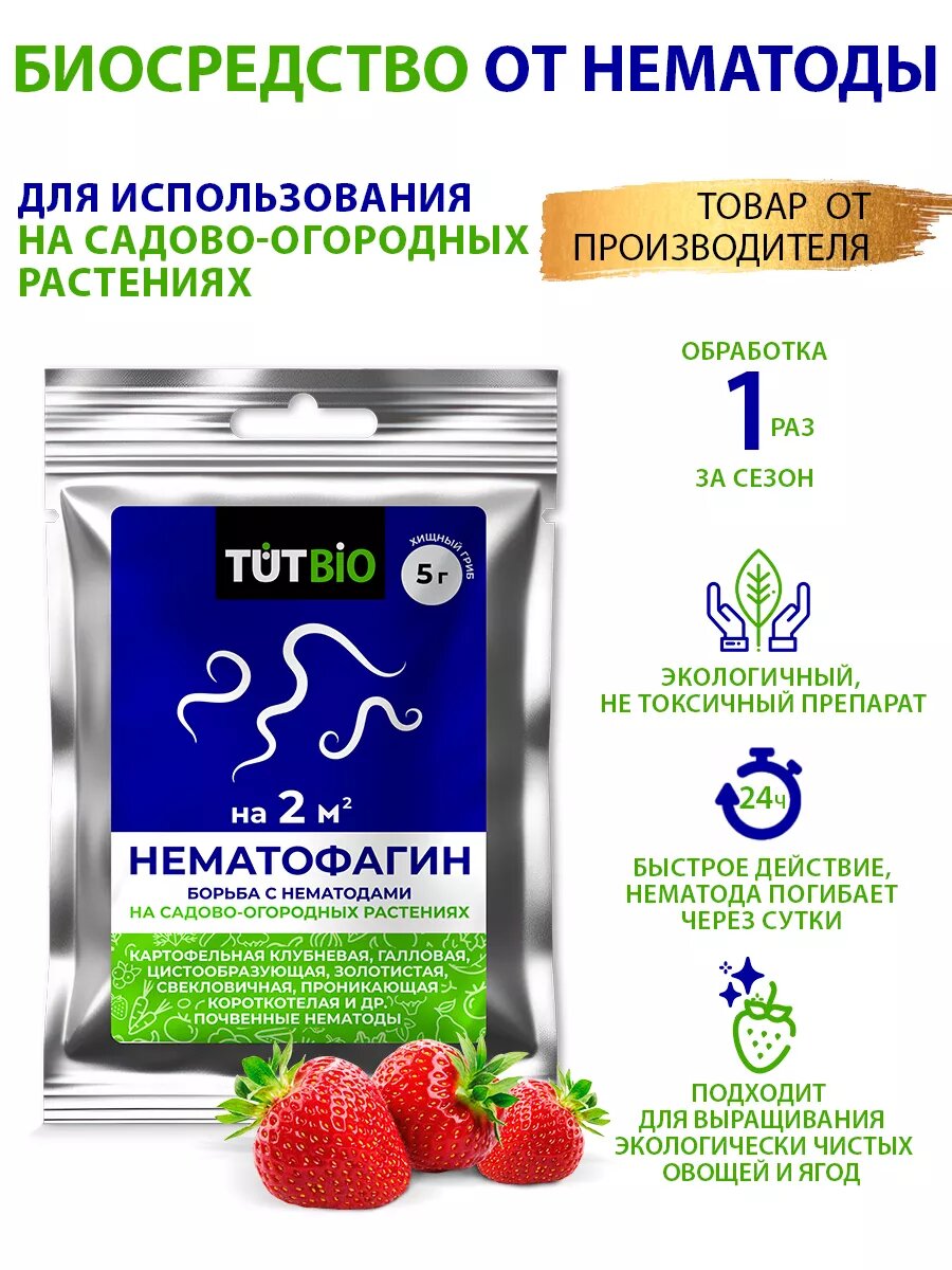 Средство защиты растений Бионематицид хищный гриб 5г