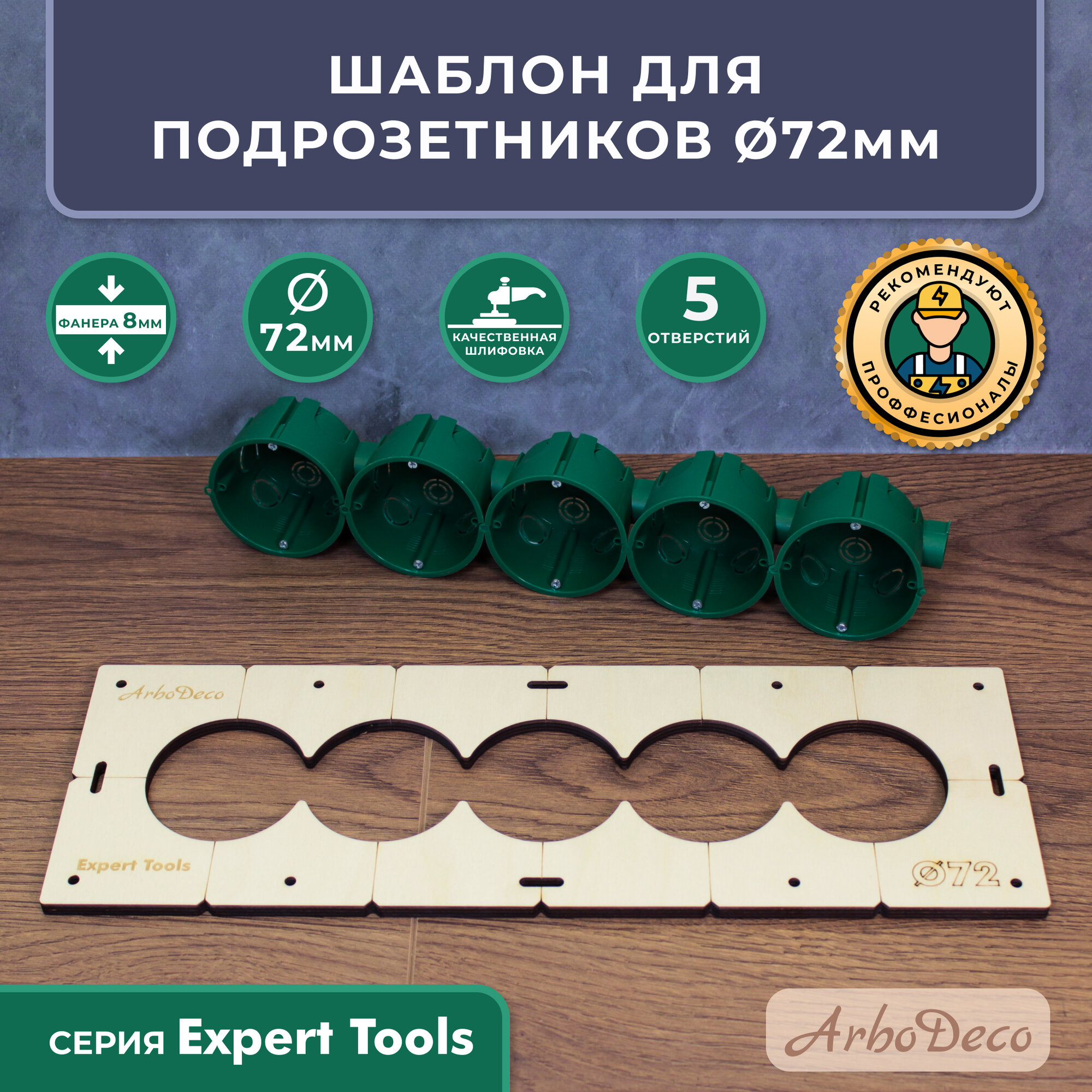 Шаблон для подрозетников 72 мм на 5 отверстий, толщина 8мм, ArboDeco, серия Expert Tools
