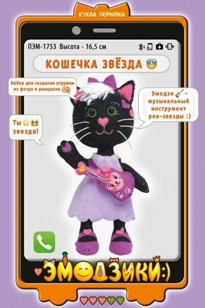 Набор для шитья Перловка #ПЭМ-1753 Кошечка Звёздочка, 16.5 см