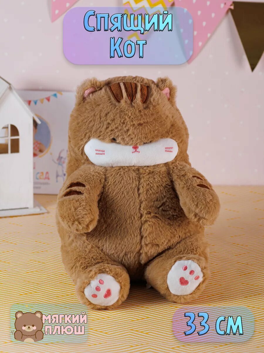 Мягкая игрушка Спящий Кот коричневый