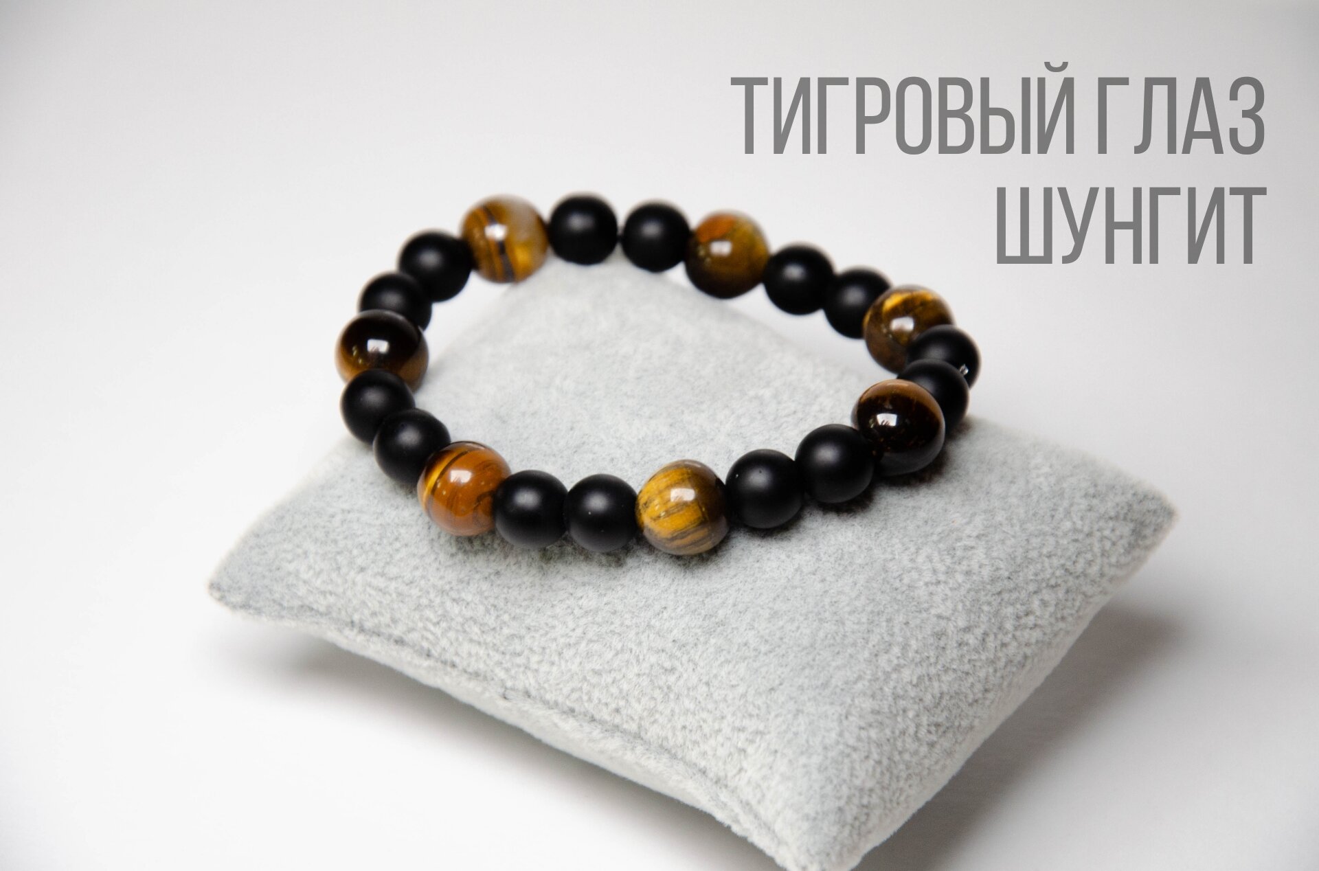 Браслет, тигровый глаз, шунгит