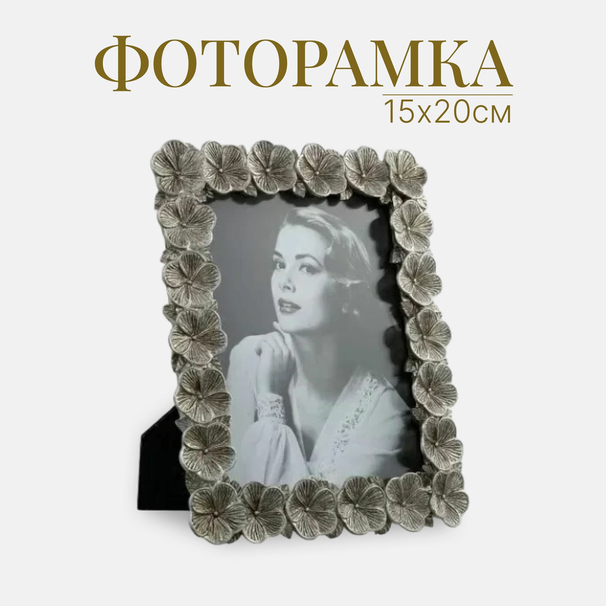Рамка для фото 15х20 см в стиле винтаж Цветы / Фоторамка 6х8 серебро / декор для дома, офиса и интерьера
