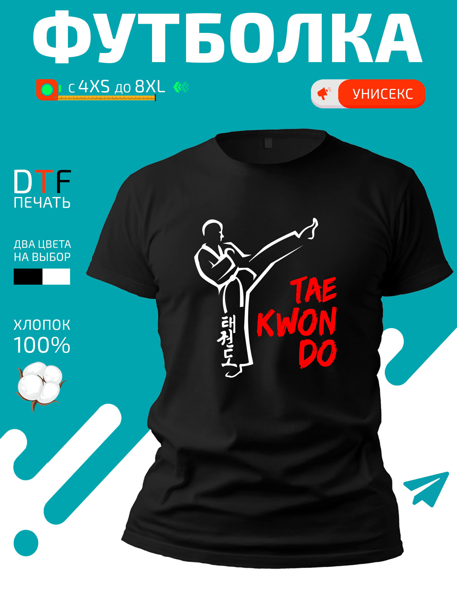 Футболка Тхэквондо Taekwondo