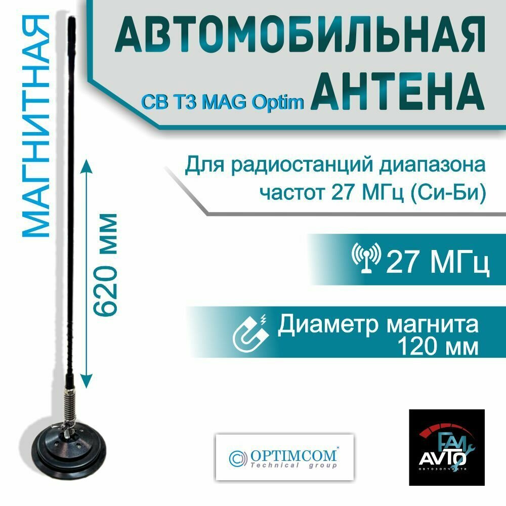 Антенна магнитная автомобильная Optim CB T3 MAG, 620 мм для радиостанции 27 МГц диаметр магнита 120 мм