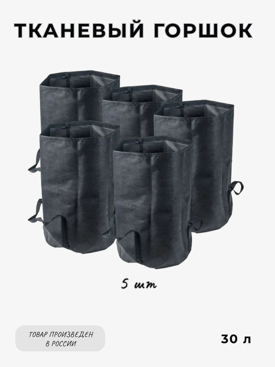 Тканевый горшок MagicBag 30 л (5 шт) для растений