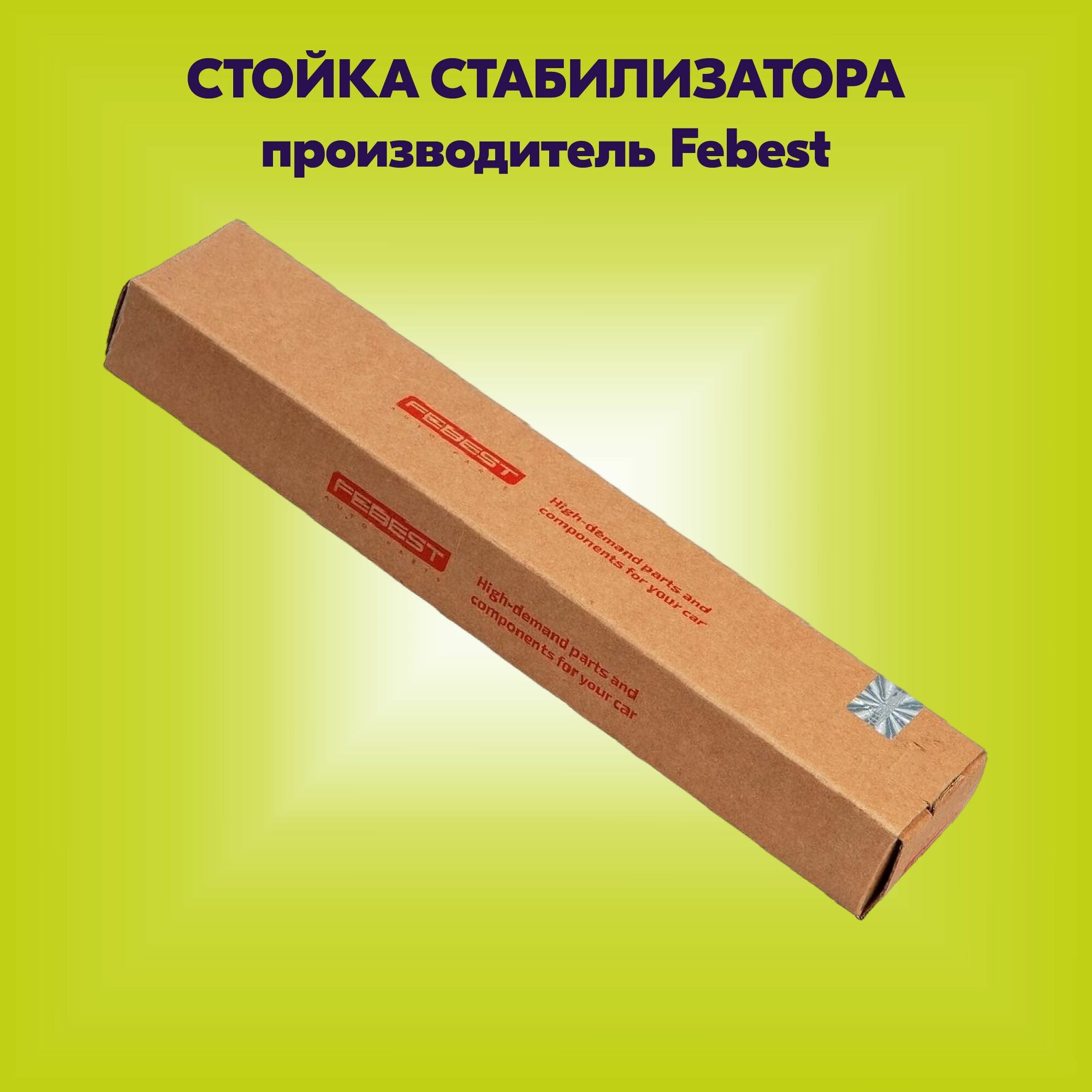 Тяга стабилизатора передн правая MITSUBISHI GRANDIS 2004.01-2010.11 0423-NA4FR (производитель Febest, артикул 0423NA4FR)
