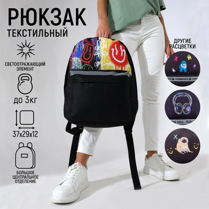 Рюкзак молодежный «Смайл», 29*12*37, отд на молнии, н/карман, чёрный, 7141846