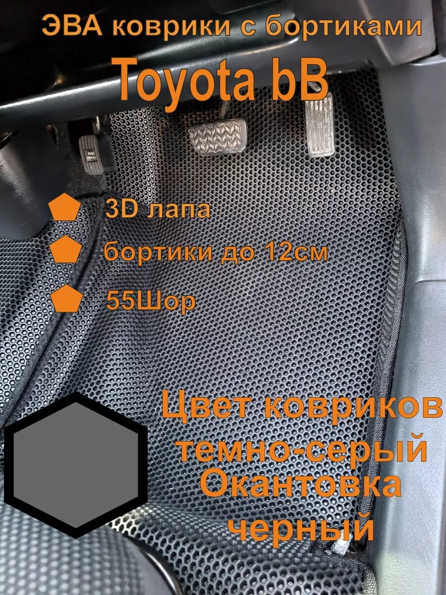 Эва коврики с бортиками Toyota bB Тойота Бб полный привод