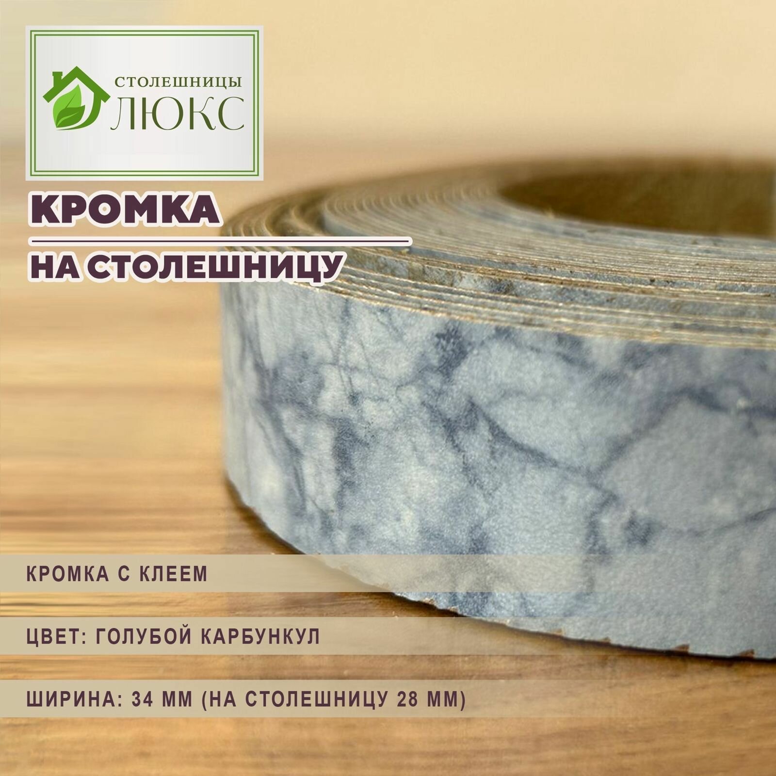 Кромка голубой карбункул с клеем 34мм пластиковая для столешницы 28 мм, 100 см