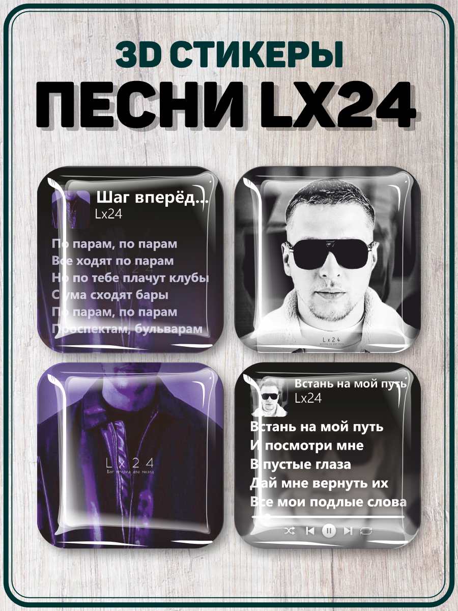 Наклейки на телефон 3D стикеры Песни Lx25