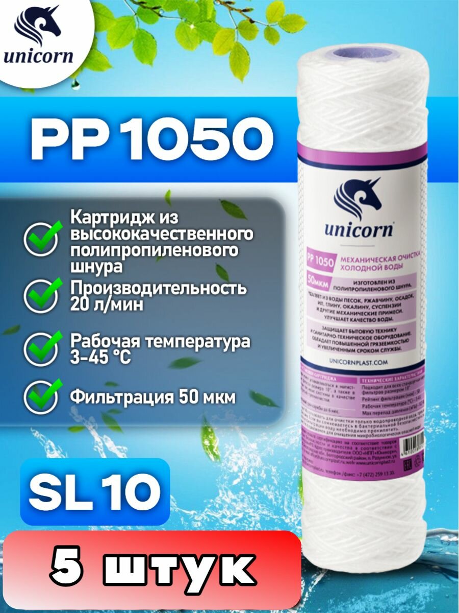 Картридж для очистки воды Unicorn PP1050, комплект 5шт