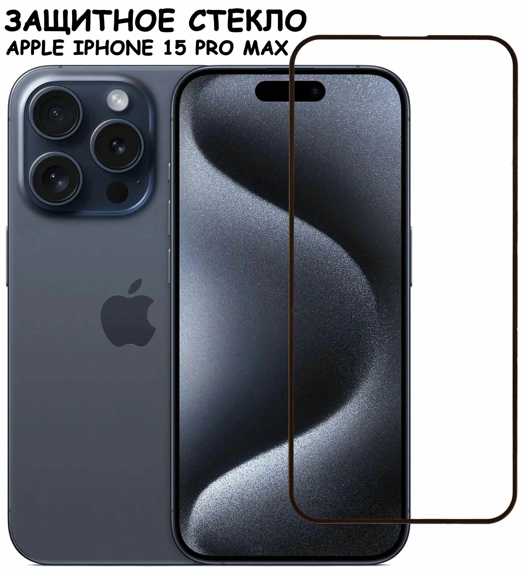 Защитное стекло для iPhone 15 Pro Max Черный (Полное покрытие)