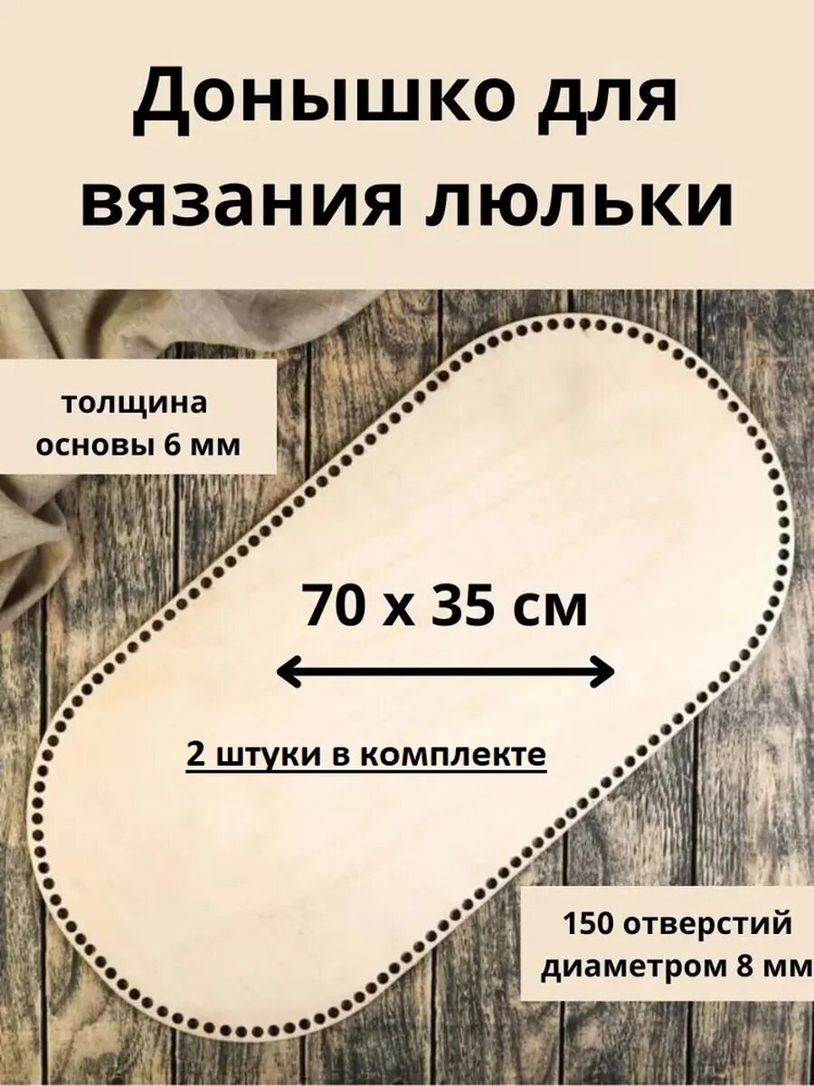 Донышко основа для вязания люльки 70х35см 2шт в комплекте
