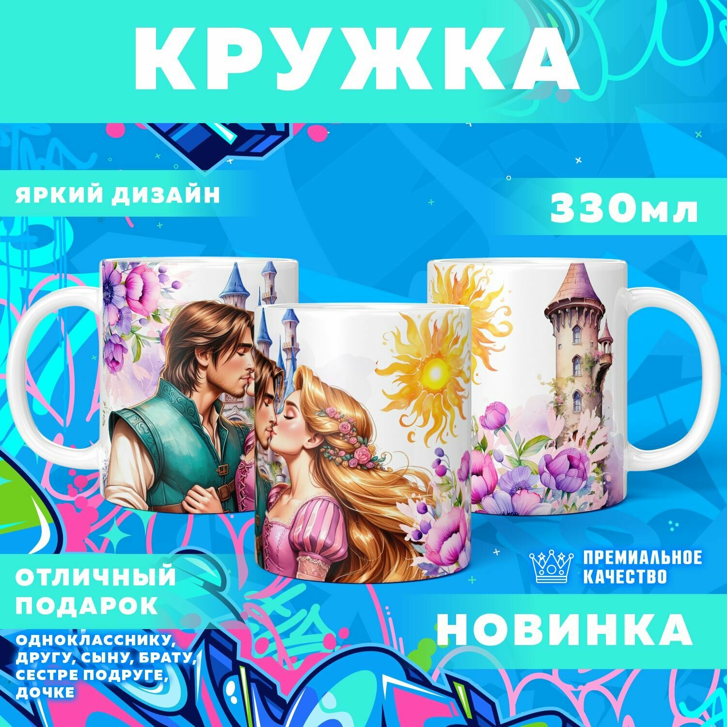 Кружка "Принцесса Rapunzel / Рапунцель" PrintMania 330мл