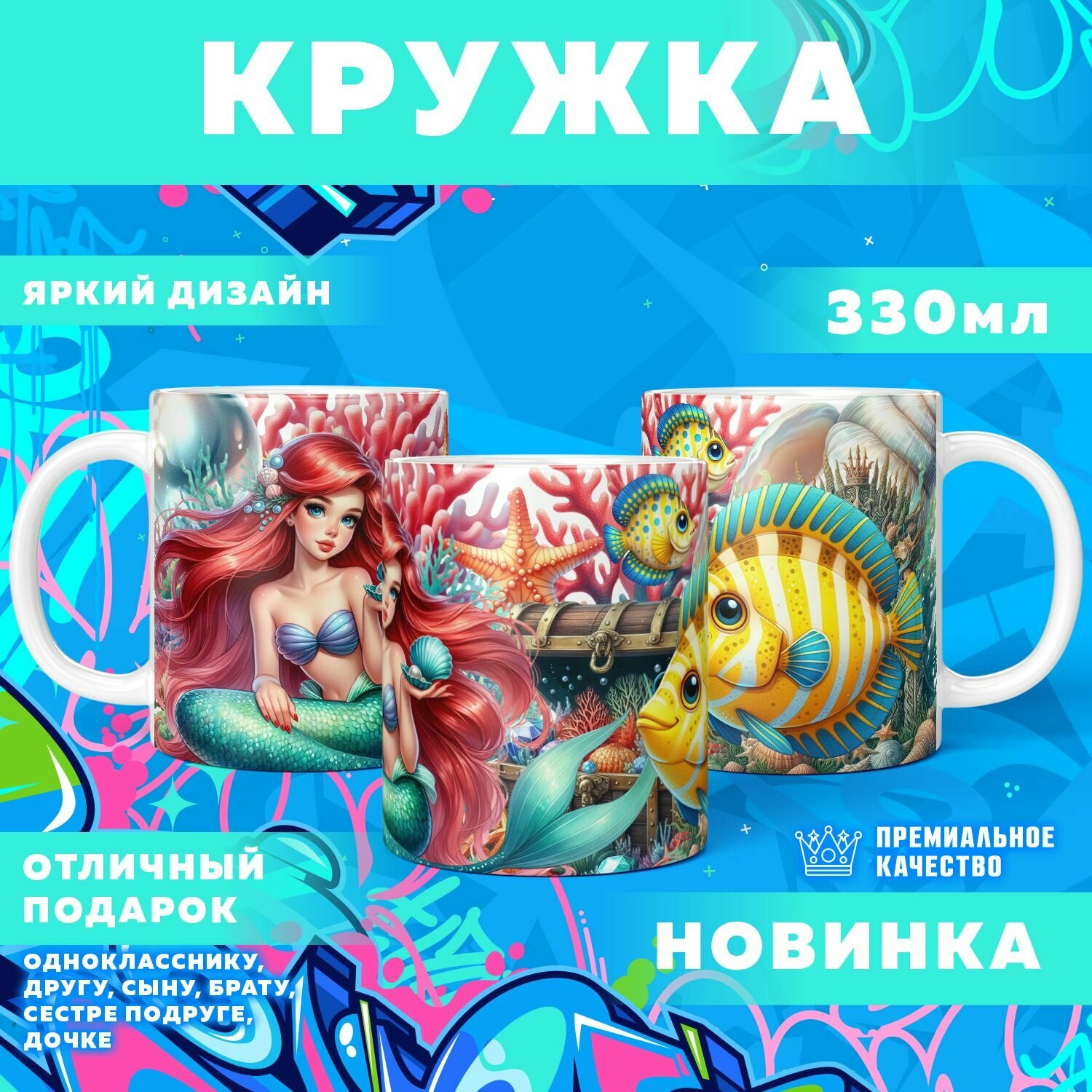 Кружка "Принцесса Ariel / Ариэль" PrintMania 330мл