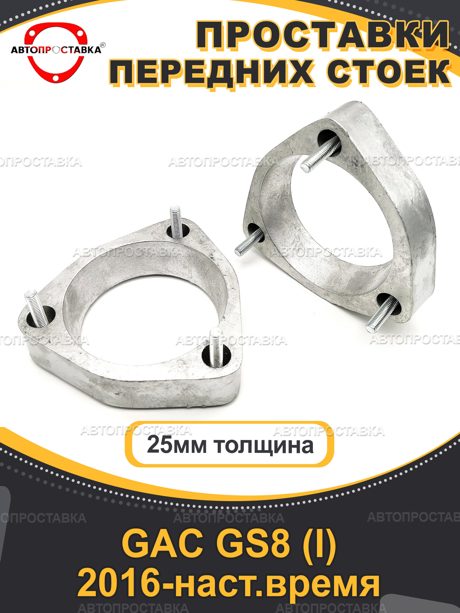 Передние проставки 25мм GAC GS8 (I) 2016-наст. время