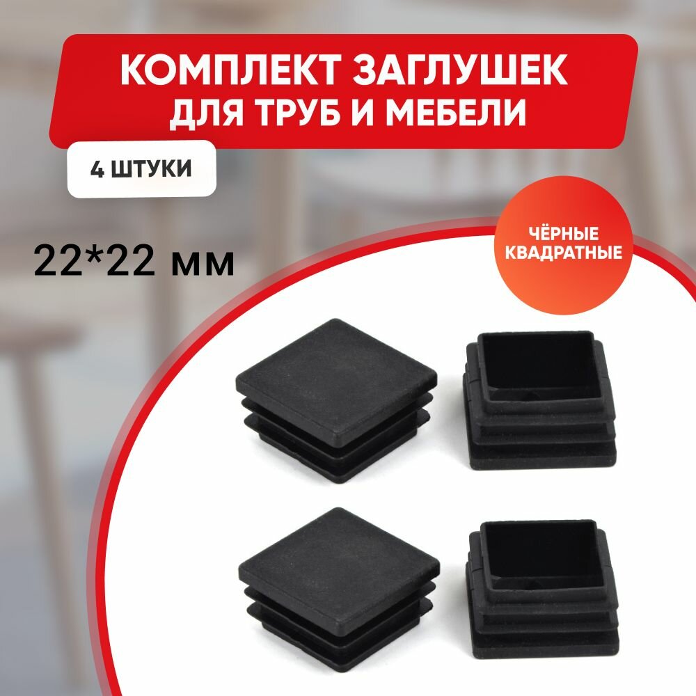 Заглушки внутренние для мебели и профильных труб , квадратные 22х22мм, 4шт./ Защитные вставки