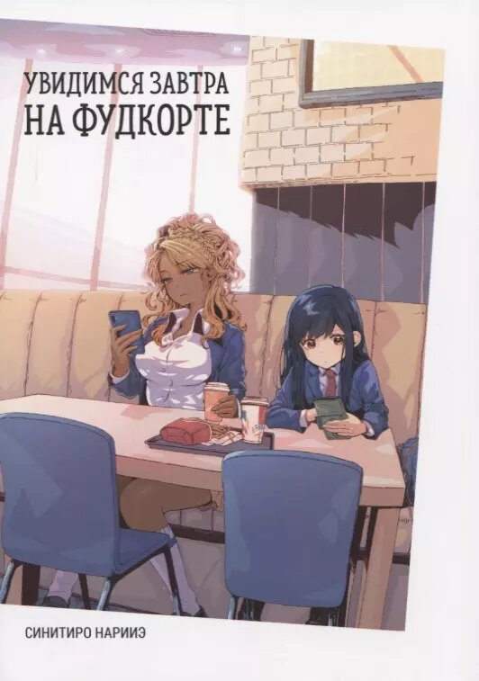 Увидимся завтра на фудкорте. Манга
